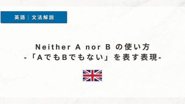 #57 Neither A nor B の使い方｜「AでもBでもない」を表す表現