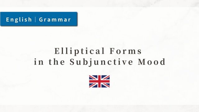 #63 Elliptical Forms in the Subjunctive Mood｜How to Use Omitted if and ...